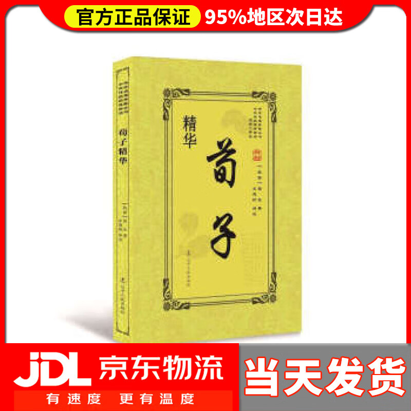 荀子精华 荀况 著
