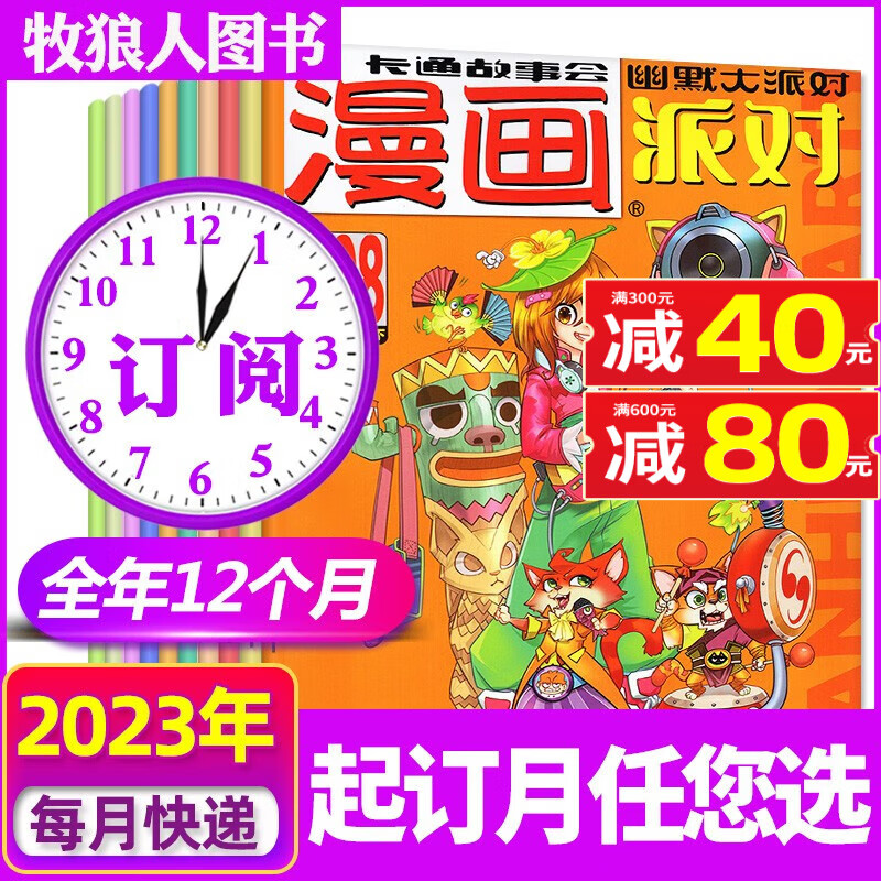 【1-8月现货】漫画派对party杂志2023年1-12月全年订阅【2022年/半年订阅/20周年纪念特刊/2021年打包可选】校园卡通趣味幽默搞笑过期刊 【全年订阅24期】2023年1-12月