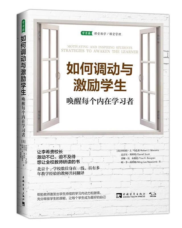 如何调动与激励学生：唤醒每个内在学习者 (美)罗伯特·J.马扎诺,达雷尔·斯科特,蒂娜·H.布格
