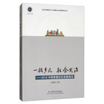 社区文库·一核多元 融合共治:2016中国智慧社区发展报告 汪碧刚 编【书】