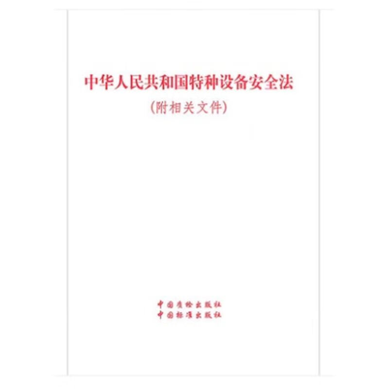 中华人民共和国特种设备安全法（附相关文件） 主席令（第四号）