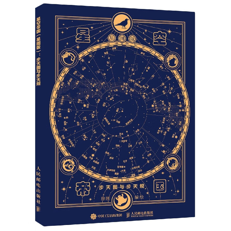 星空帝国 星图版 步天图与步天规