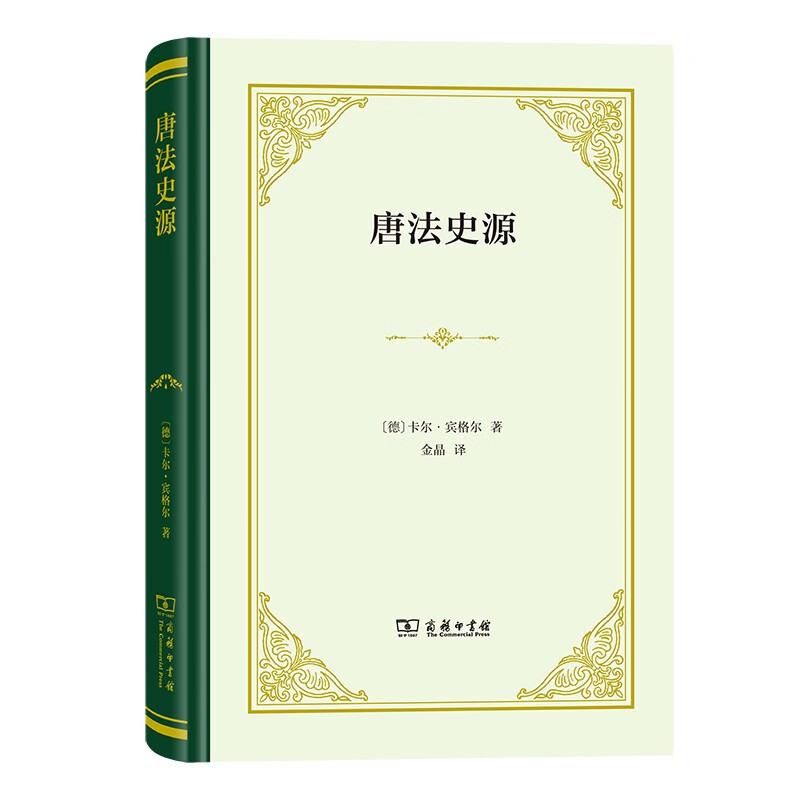 7月新书 唐法史源（四菜一汤精装本） [德]卡尔·宾格尔 著 金晶 译 商务印书馆