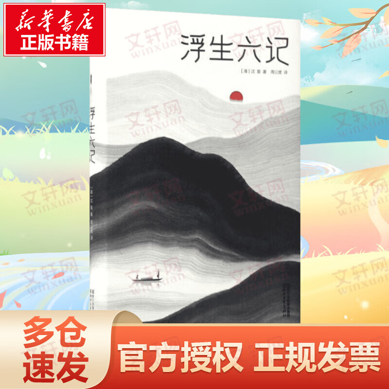 浮生六记