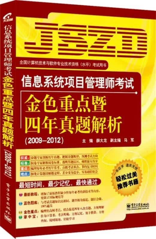 信息系统项目管理师考试:金色重点暨四年真题解析 薛大龙,马军 编