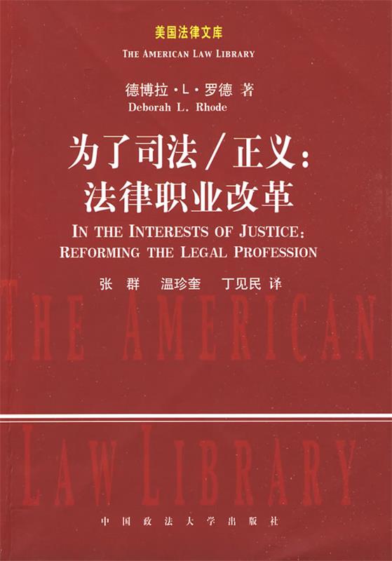 为了司法 正义：法律职业改革