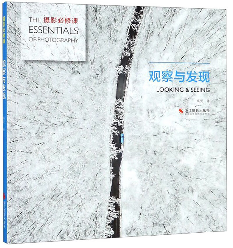 观察与发现 摄影必修课【精选】