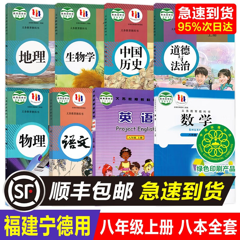 福建宁德适用新版初中20238八年级上册人教版语文物理政治历史地理生物北师版数学仁爱版英语全套8
