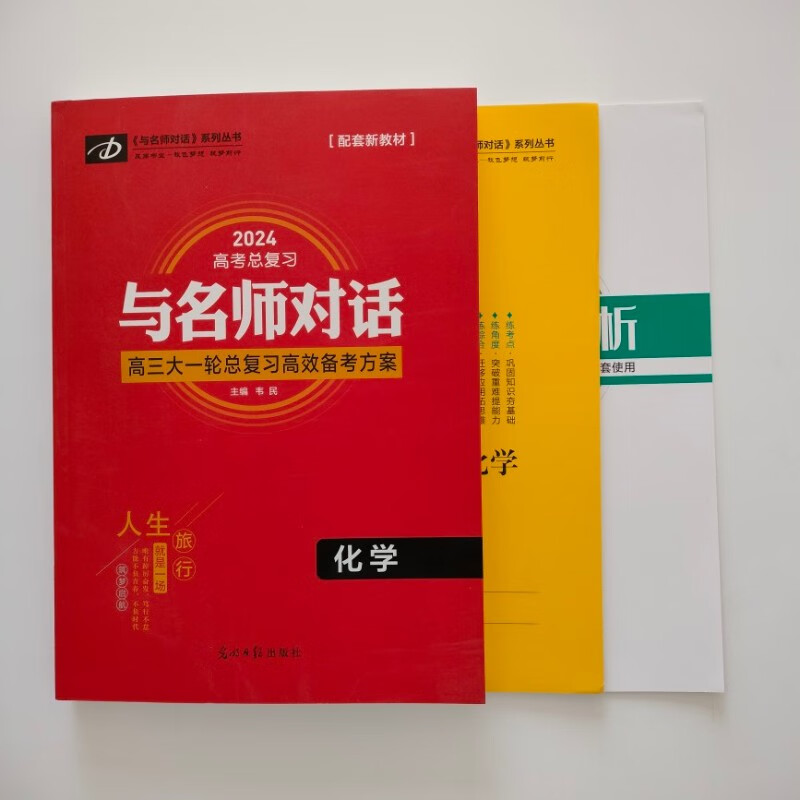 2024与名师对话 高三大一轮总复习备考方案 化学(新高考）