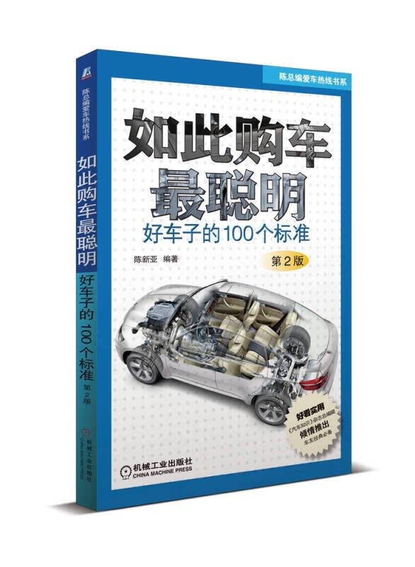 【书】如此购车聪明 好车子的100个标准（第2版）