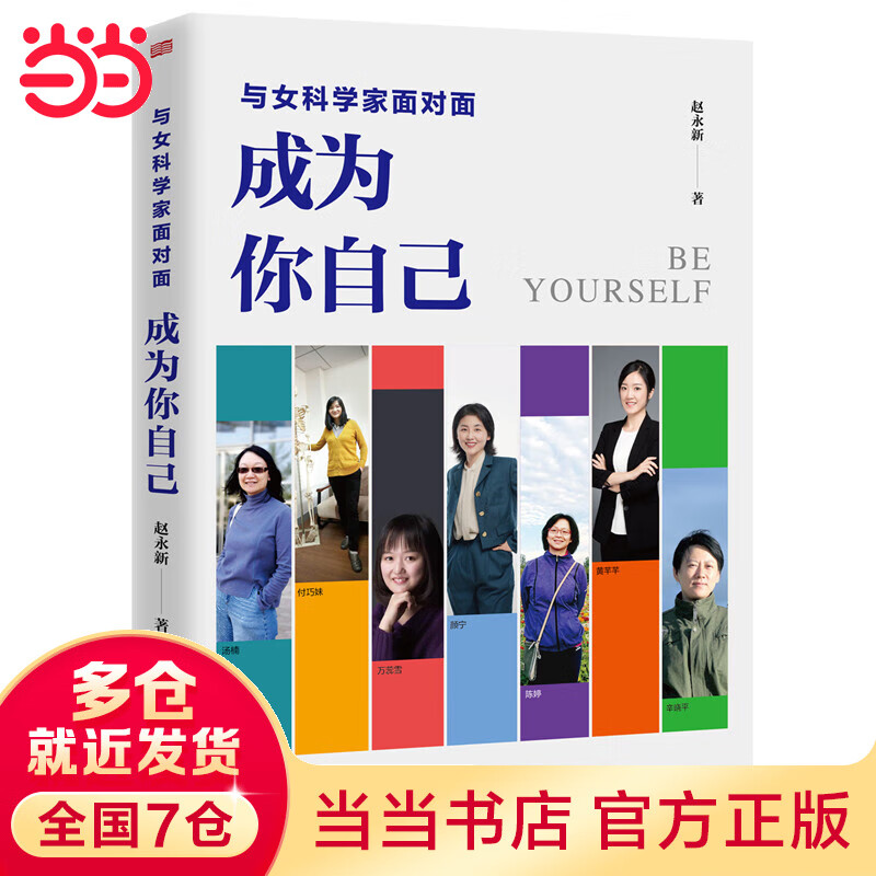 与女科学家面对面：成为你自己