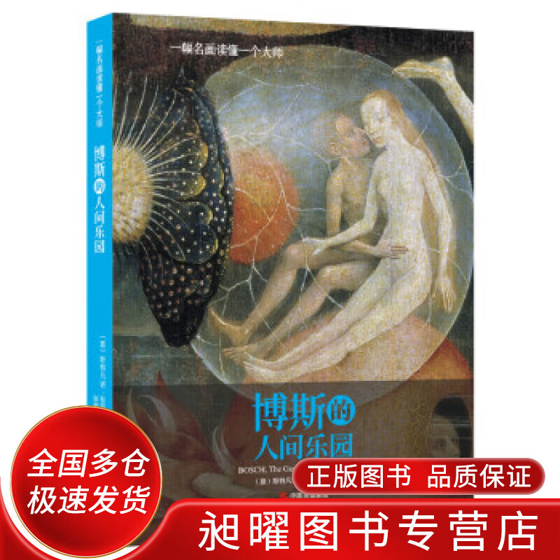 博斯的人间乐园【精选】