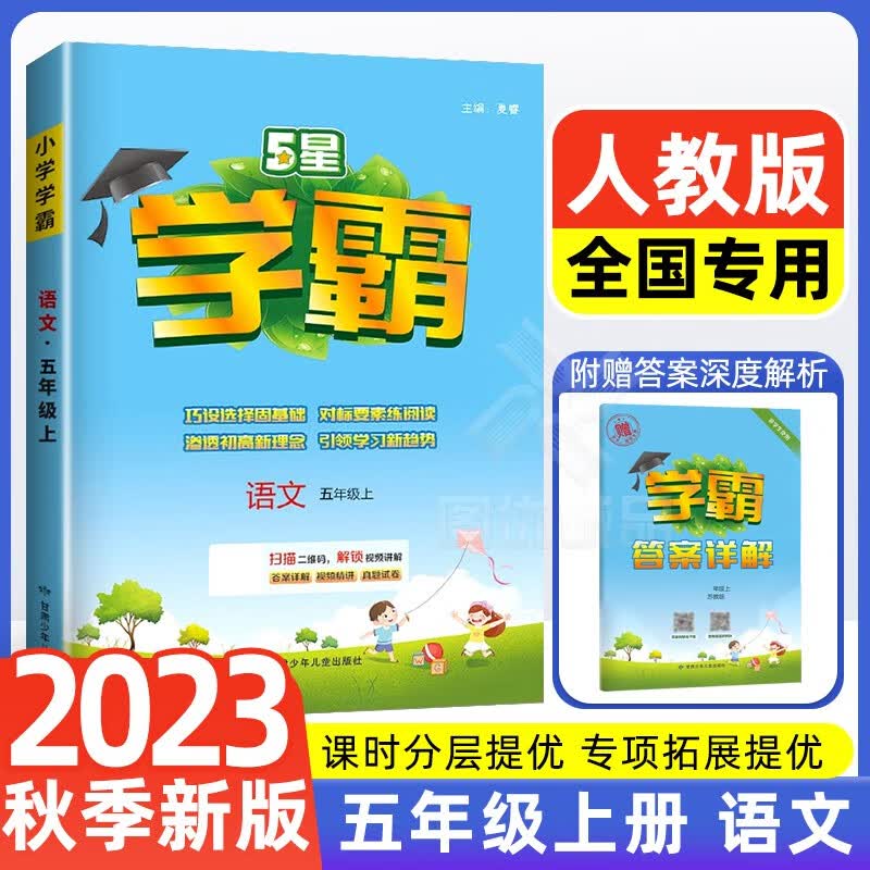 2023秋 小学学霸 五年级上册 【语文 人教版】