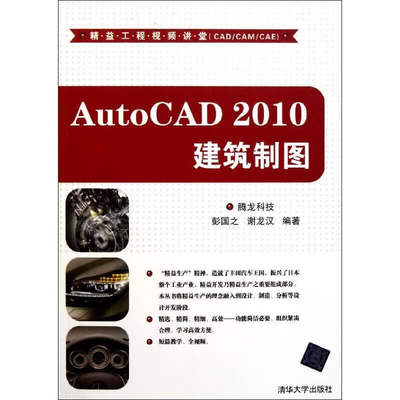AutoCAD 2010建筑制图（配光盘）（精益工程视频讲堂（CAD/CAM/C