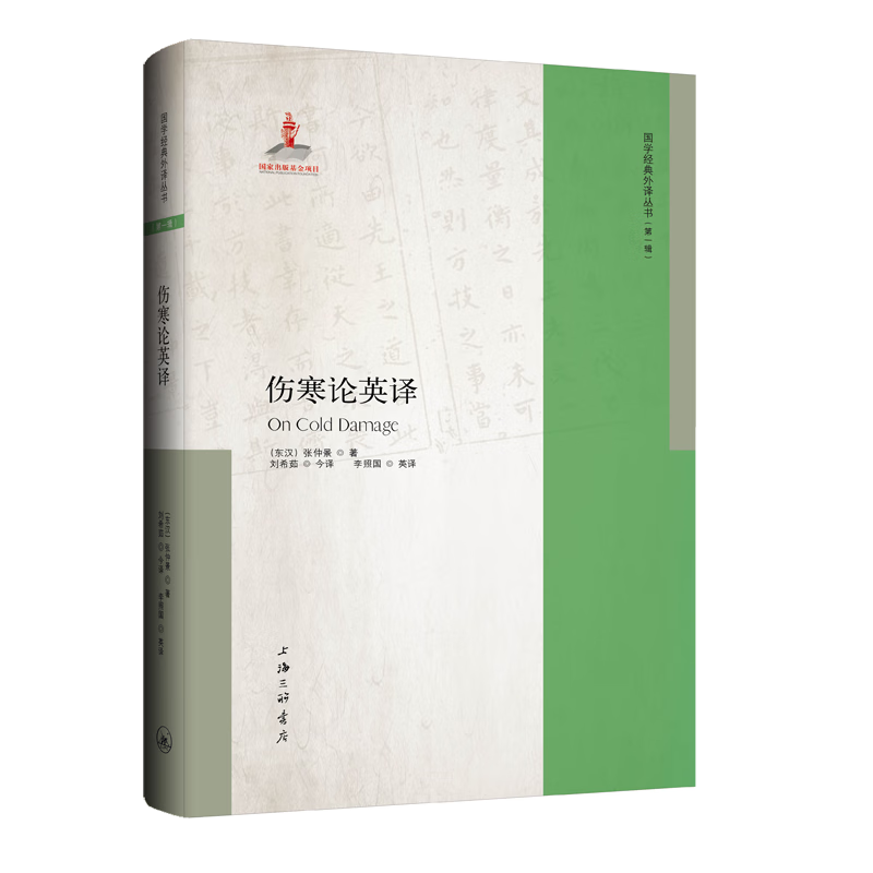 伤寒论英译:英文张仲景国学/古籍9787542677983