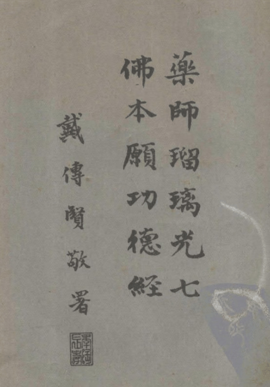 大般涅槃经 上下册 ，佛学今诠（上下册），《药师琉璃光七佛本愿功德经》，《佛说金刚经》，《药师经》，《弥陀长寿合修法流通集》，《屠夫真言 》，程序的正义与诉讼 (日)谷口安平著;王亚新，刘荣。 《药师