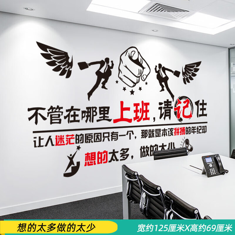 创意企业办公室文化墙面装饰3D立体激励墙贴纸贴画自粘公司励志贴 想的太多做的太少 大
