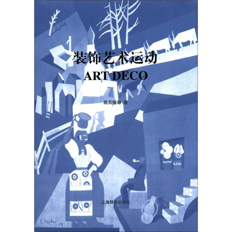 装饰艺术运动【好书】