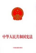 中华人民共和国宪法 全国人大编