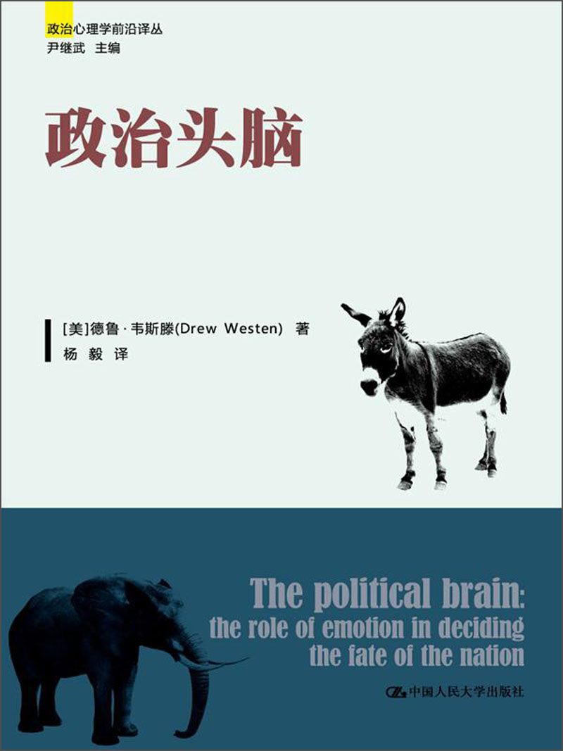 [人大社直营]政治心理学前沿译丛：政治头脑