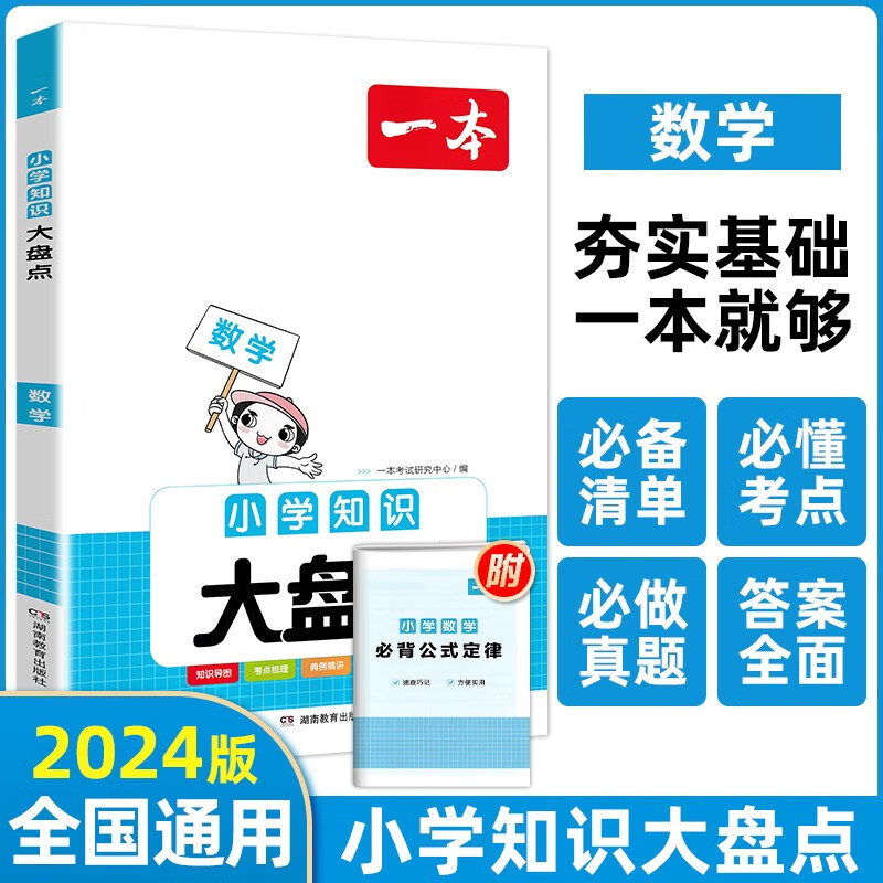 2023新版一本小升初考卷大集结语文数学英语共3册一本小学语文数学英语知识大盘点小学毕业升学总复习资料真题试卷考试模拟卷五六年级全国版小学试卷 一本小学知识大盘点 数学【24版】