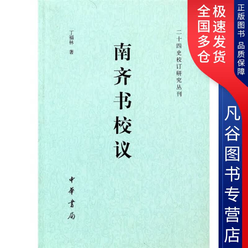 【书】南齐书校议