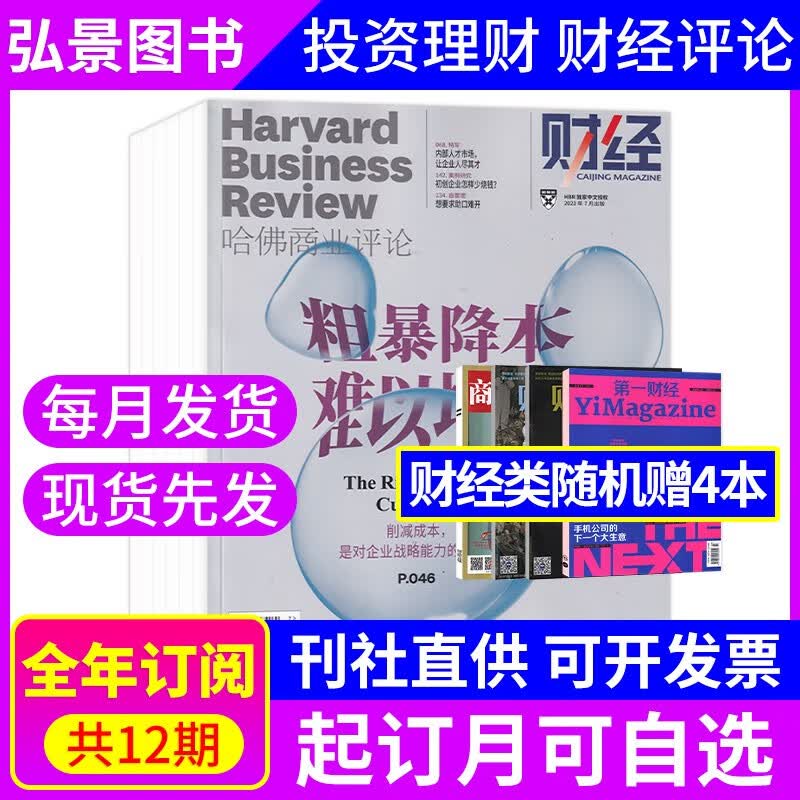 【全年订阅】HBRC哈佛商业评论中文版杂志2023年全年订阅共12个月投资理财财经评论类期刊 【全年订阅】默认当月起订+赠4本