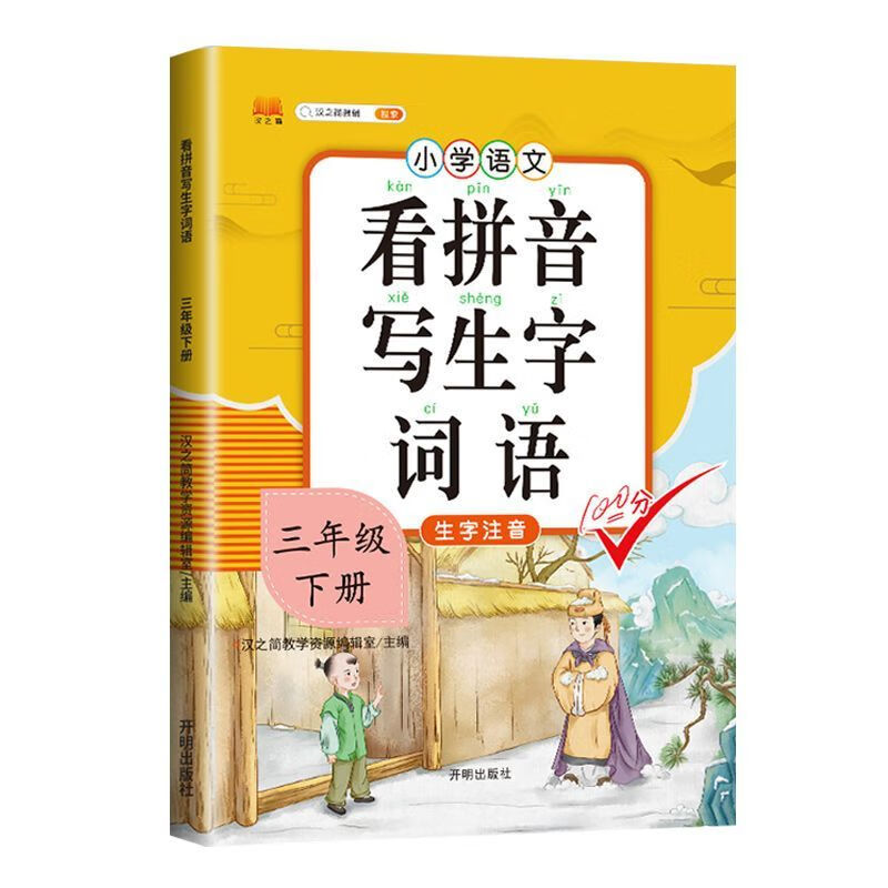 看拼音写生字词语1-2-3-4-5-6年级上册下册人教版小学专项训练 三年级下册