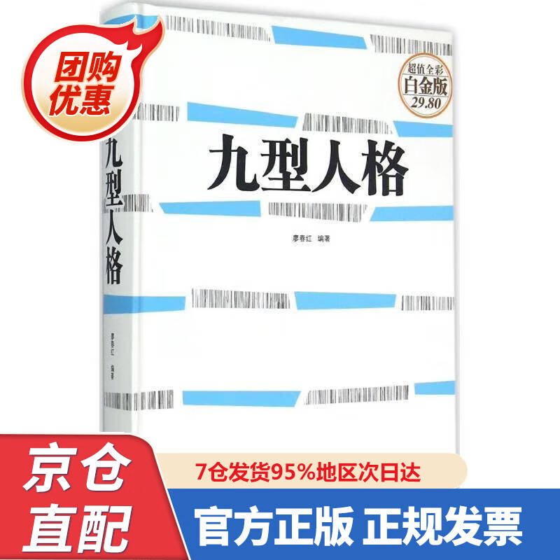 【新书】九型人格 97875352538 廖春红编著 中国华侨出版社