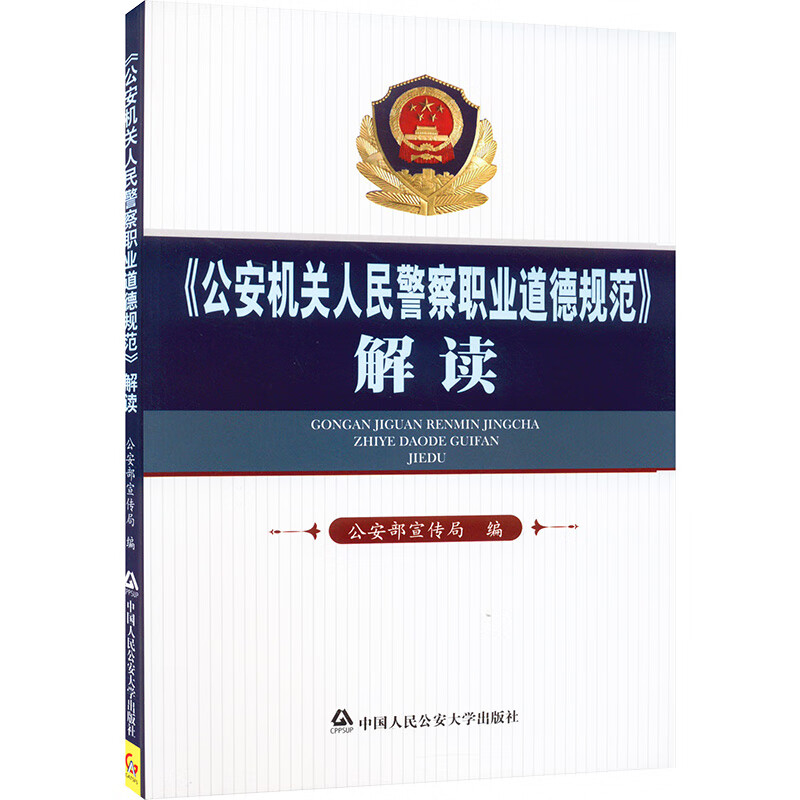 公安机关人民警察职业道德规范解读 图书