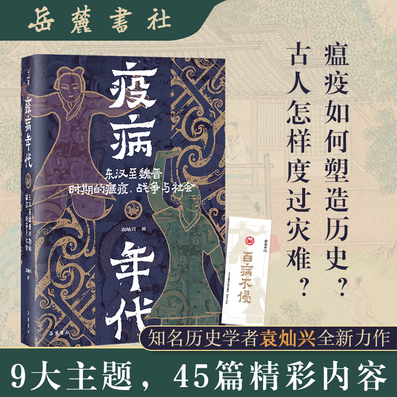 疫病年代:东汉至魏晋时期的瘟疫、战争与社会