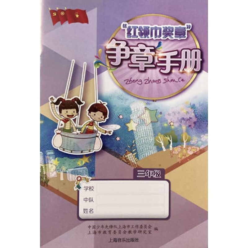 2021上海红领巾奖章 争章手册 三年级/3年级 课本教材 沪教版