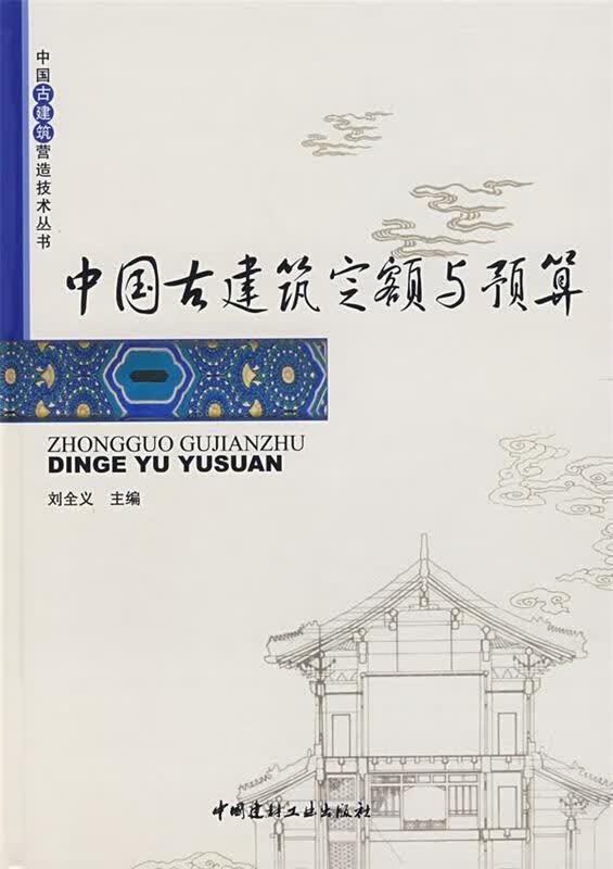 中国古建筑定额与预算 刘全义 主编
