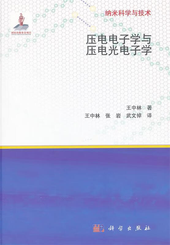 压电电子学与压电光电子学