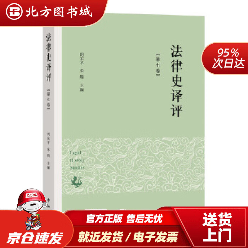 【现货】法律史译评（第七卷）周东平,朱腾主编中西书局 北方图书城