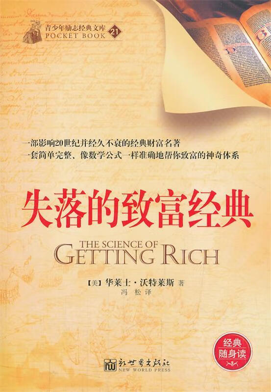 失落的致富经典【好书，下单速发】