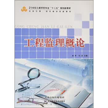 工程监理概论【好书，下单速发】