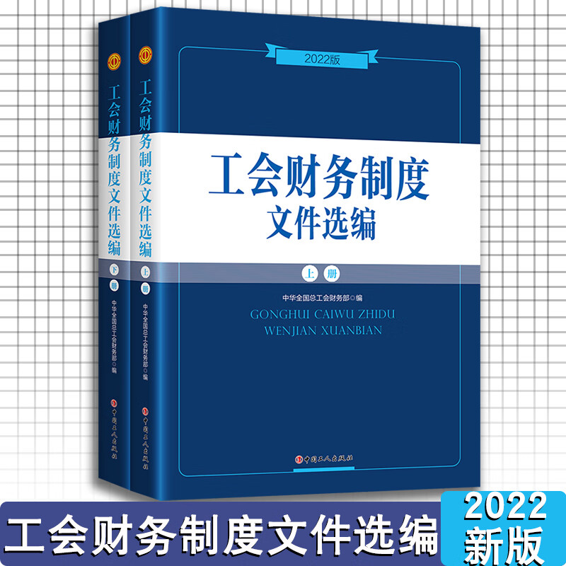 工会财务制度文件选编:2022新版中华全国总工会财务部编著全面实用文件制度规定各级工会开展财务工作使用 中