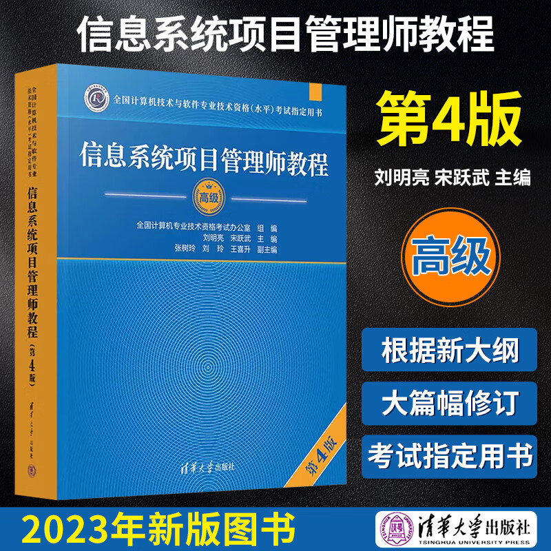 现货 信息系统项目管理师教程 第4版 全国计算机专业技术资格