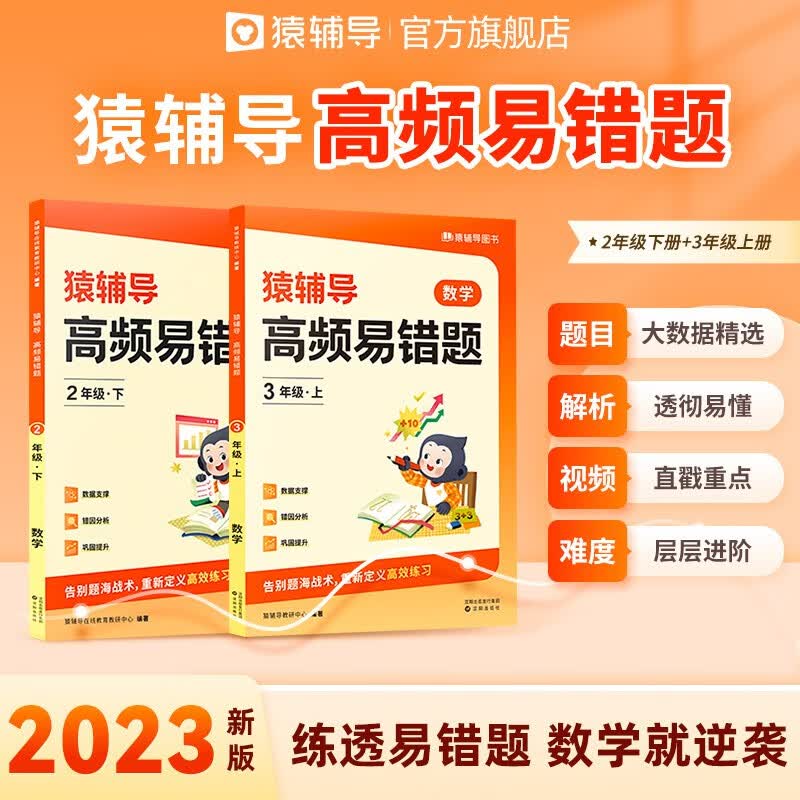 猿辅导高频易错题错题本上册+下册2本组合预复习小学数学强化举一反三通用版 2年级下+3年级上