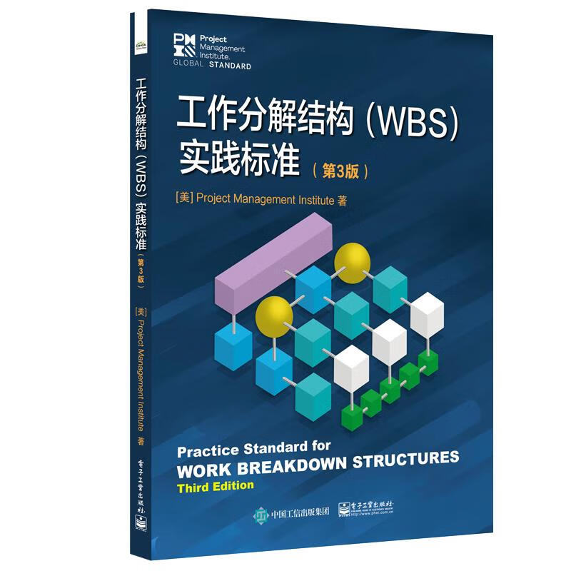 工作分解结构（WBS）实践标准（第3版） (美)ProjectManagementInstitut