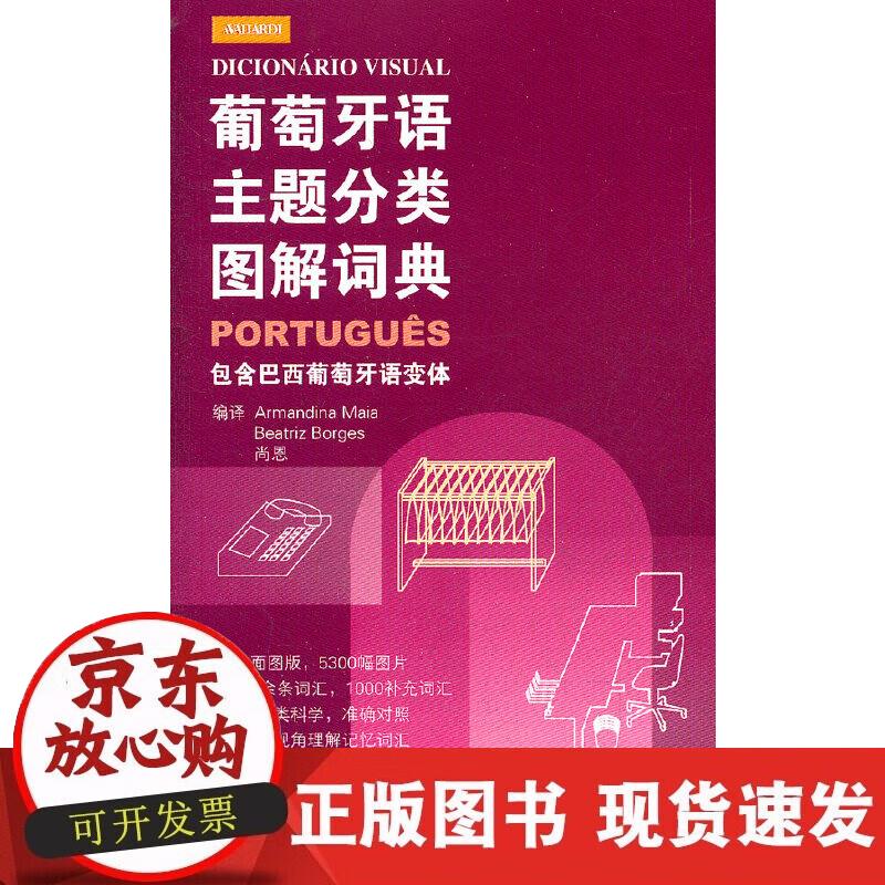 【现货】葡萄牙语主题分类图解词典