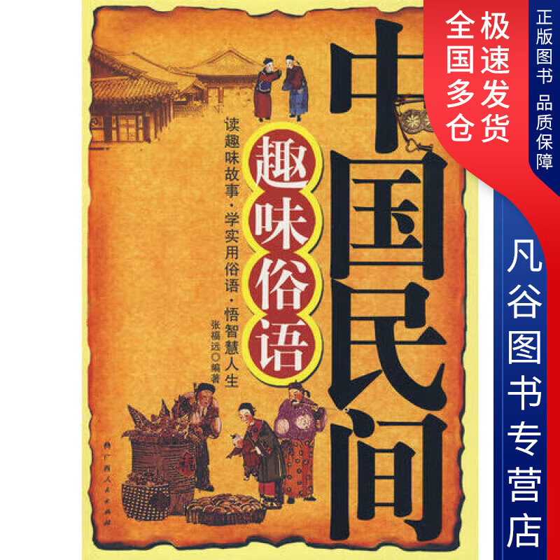 【书】中国民间趣味俗语