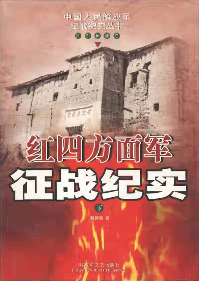 【书】红四方面军征战纪实9787503314643