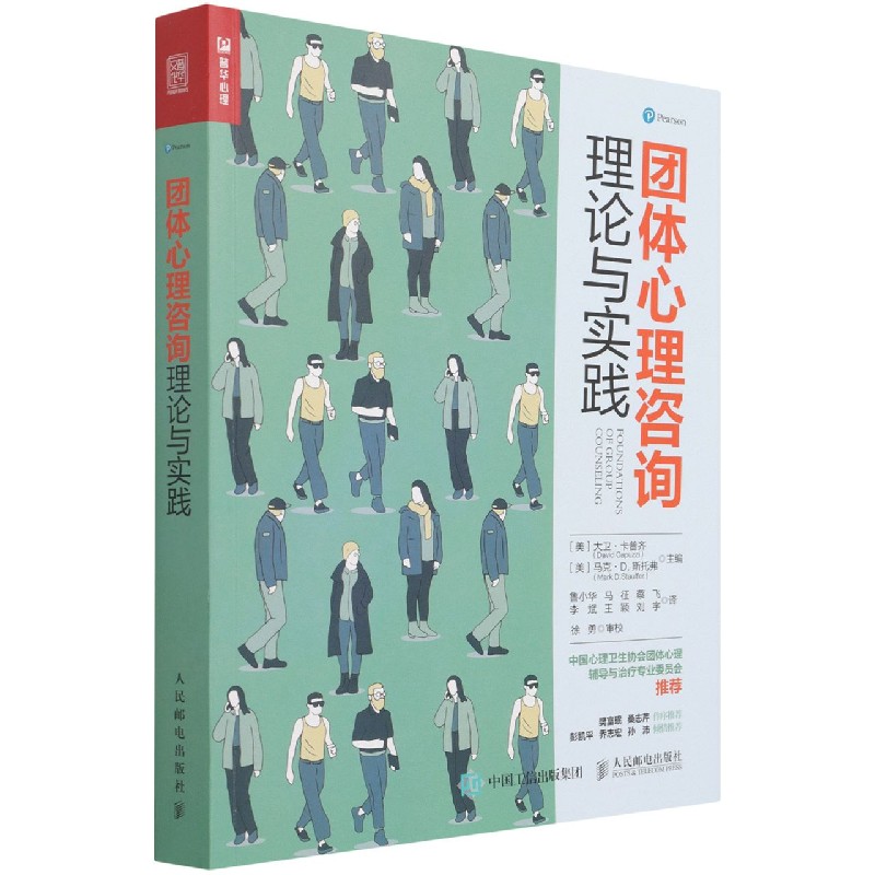 团体心理咨询理论与实践