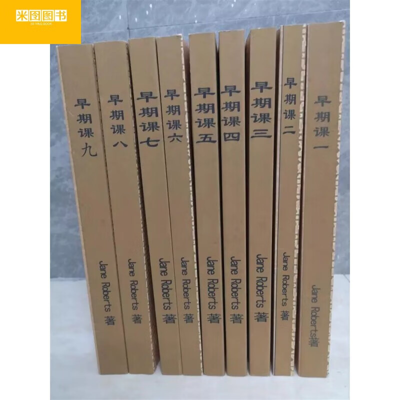 米囹米囹 赛斯书早期课全套1-9册共9本赛斯早期课9册赛斯讲稿资料无删减全新未删减版