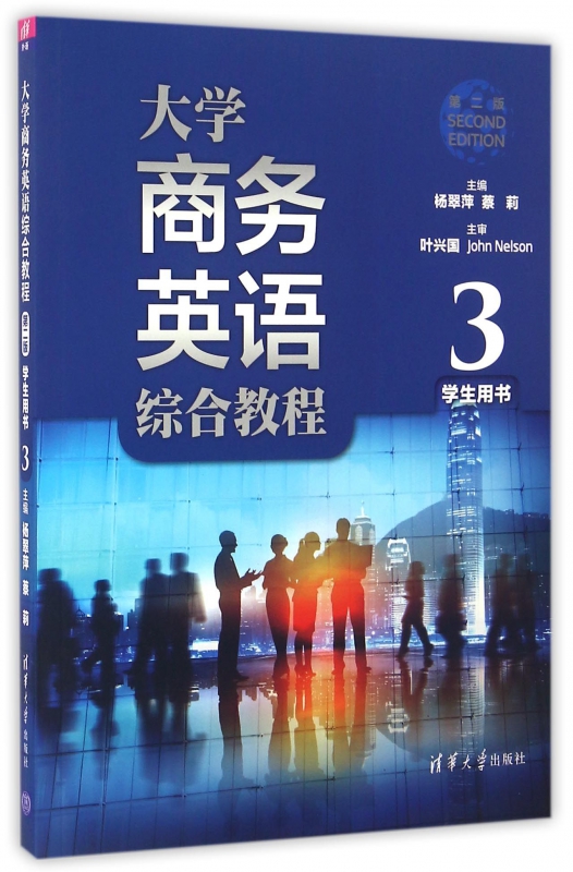 大学商务英语综合教程(3学生用书第2版)