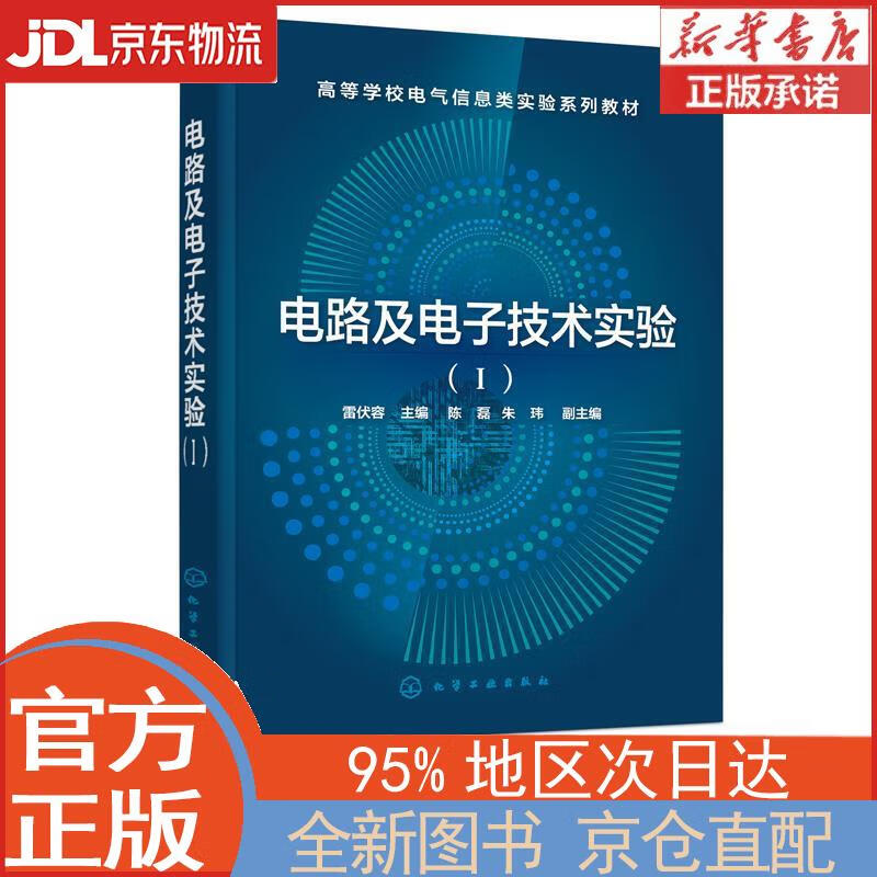 【全新畅销书籍】电路及电子技术实验（Ⅰ）（雷伏容） 陈磊，朱玮，副主编 化学工业出版社