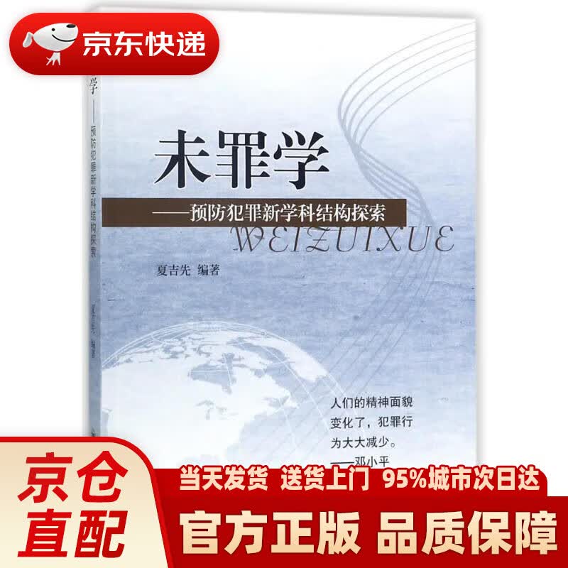 未罪学：预防犯罪新学科结构探索