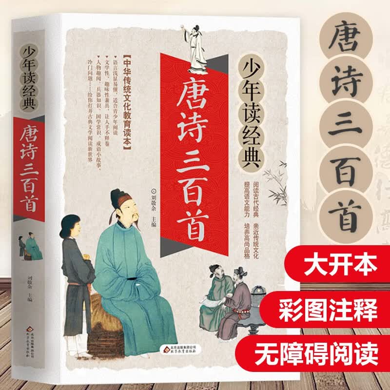 山海经 彩色美绘本 原著青少版 少年读经典系列10-12-15周岁三四五六七八年级中小学生课外阅读国学书籍 唐诗三百首 彩色美绘本